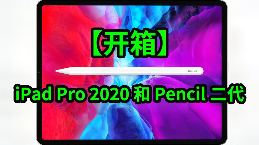 【开箱】苹果iPad Pro 2020款 11英寸 128GB,比iPad Air4要好!