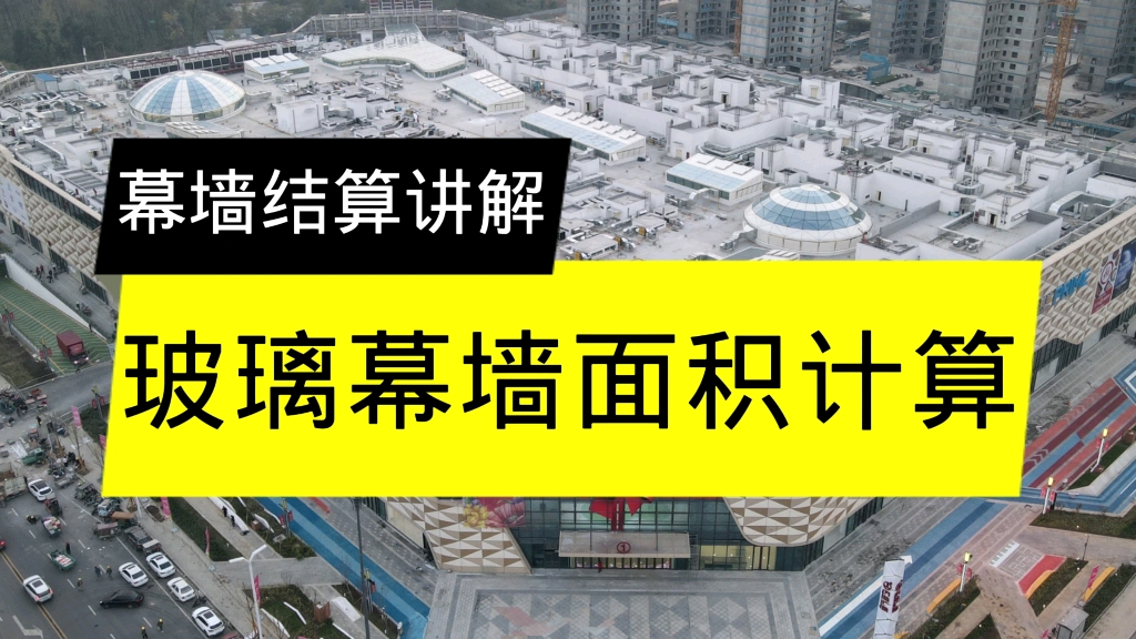 幕墙结算讲解,玻璃幕墙工程量计算讲解