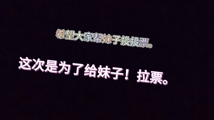 希望大家帮妹子投投票。