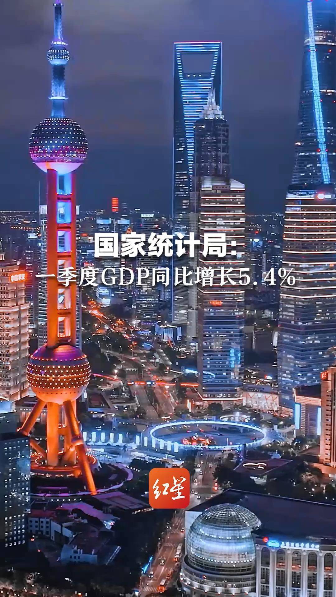 国家统计局:一季度GDP同比增长5.4%