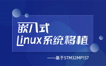 零基础玩转stm32mp157:Linux系统移植篇(已完结)