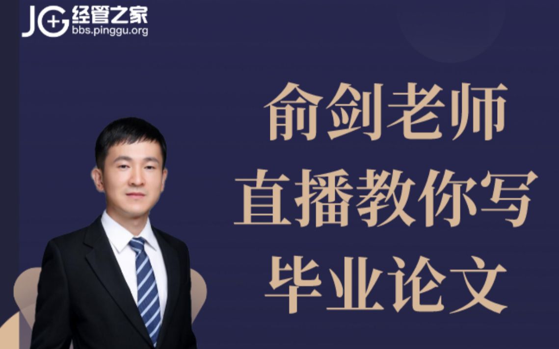 【经管大咖谈】俞剑老师教你毕业论文写作