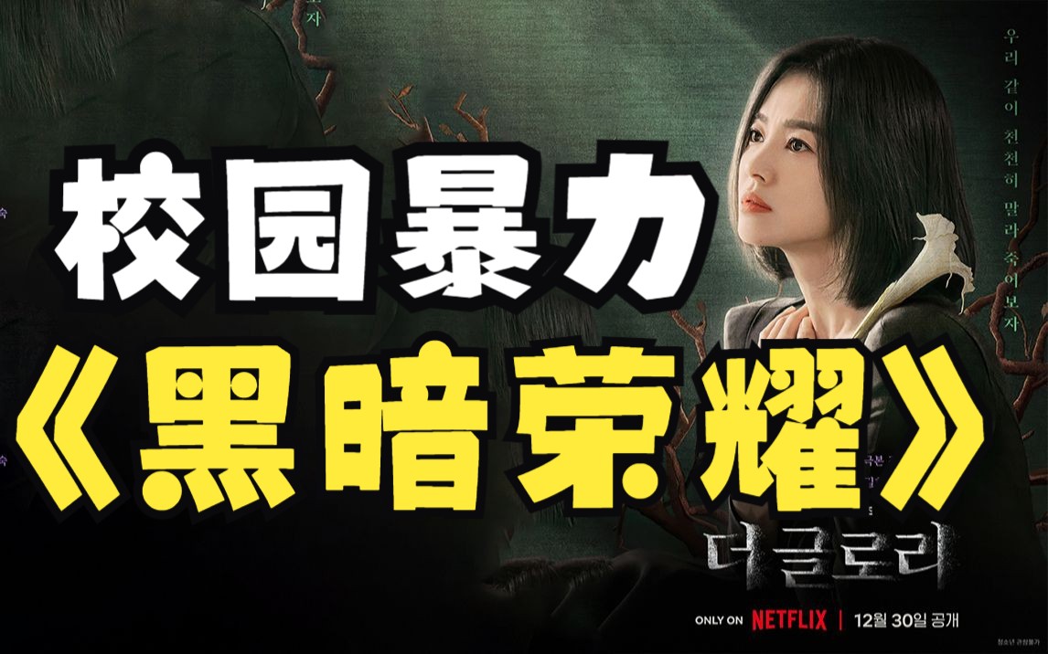 穷人就该被霸凌吗?一口气看完韩国校园霸凌电视剧《黑暗荣耀》