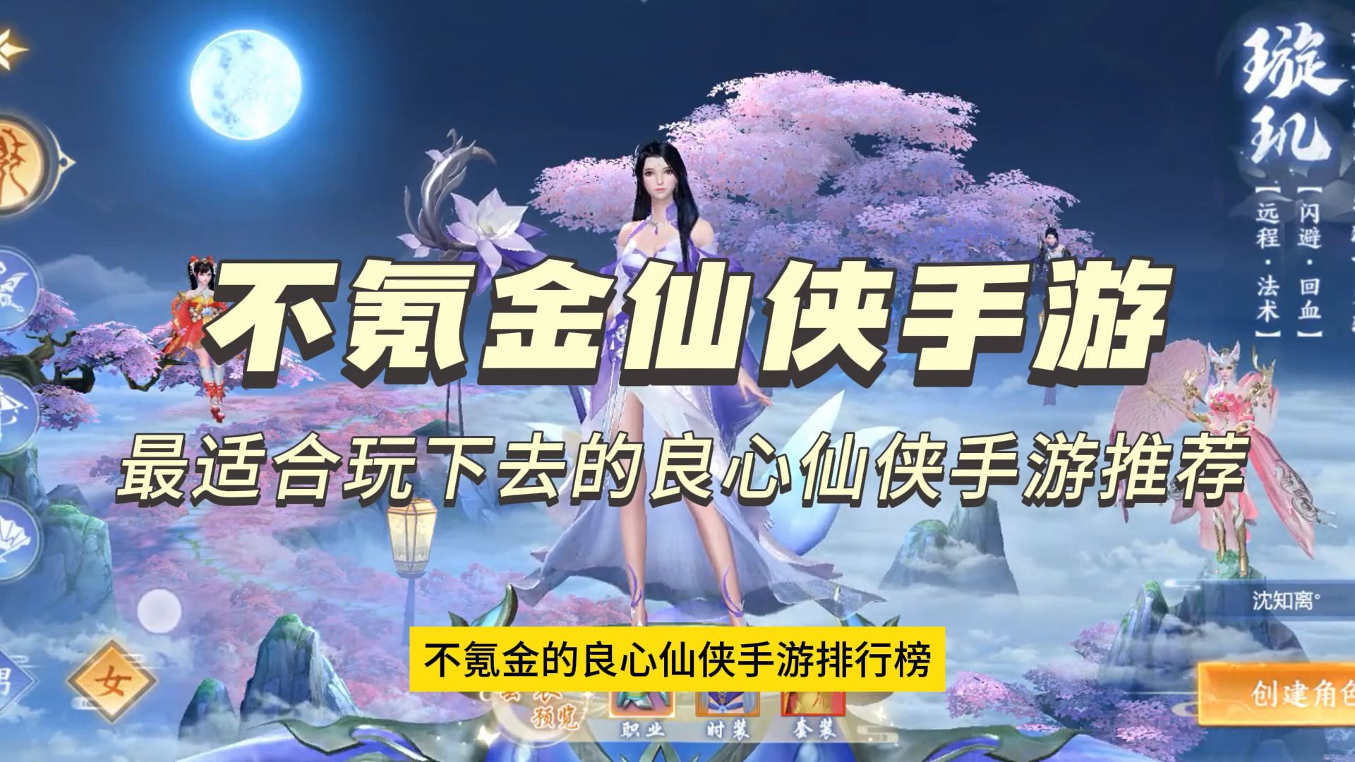 不氪金的良心仙侠手游排行榜,最适合长期玩下去的仙侠游戏推荐!