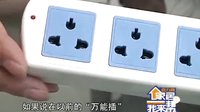老款万能插座不安全!新国标插座知识普及!更有帮帮团泥木验收