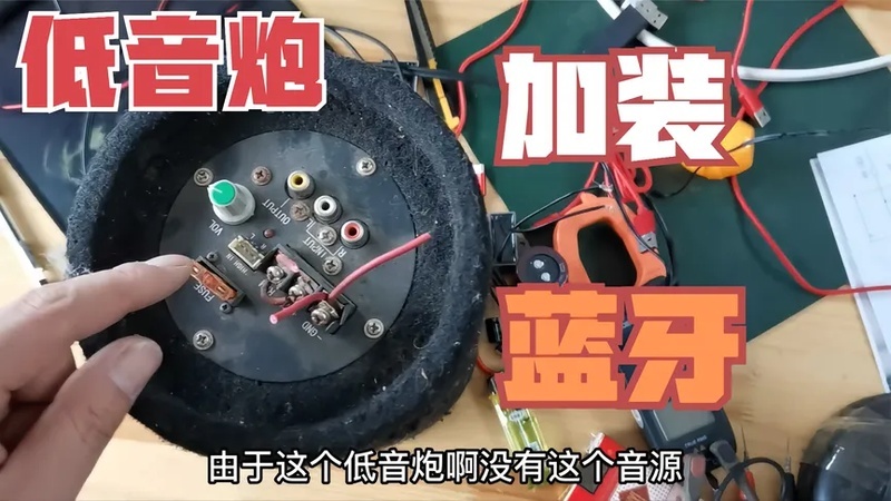自己动手给低音炮加装蓝牙接收板!放起歌来咚咚咚