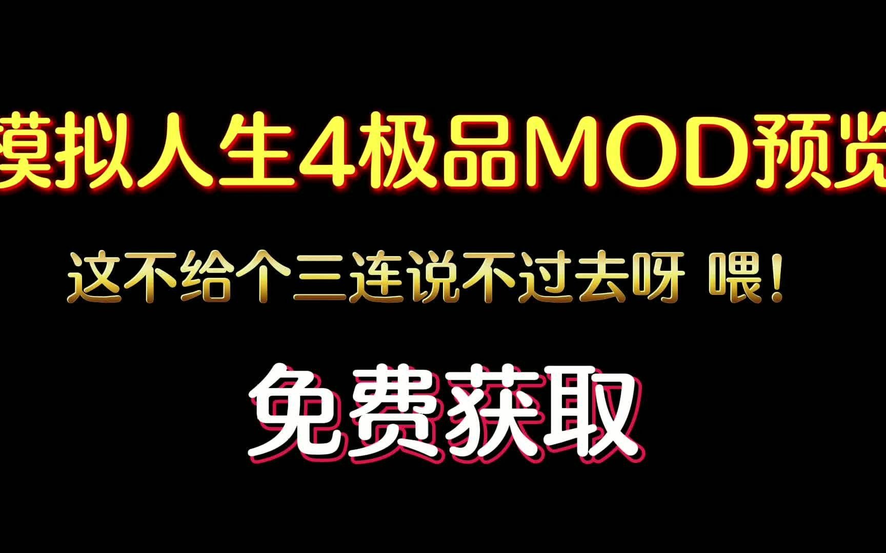 【福利】模拟人生4免费MOD分享【第一期】