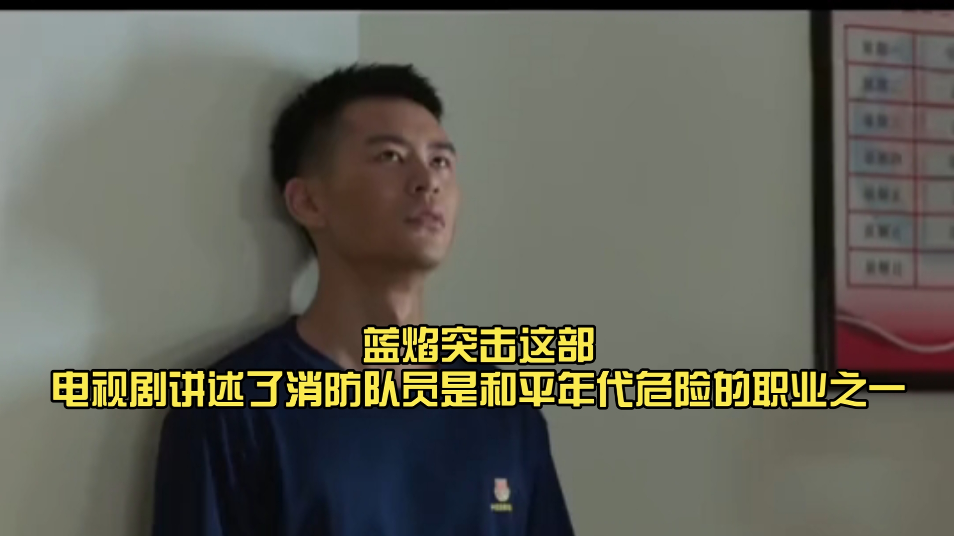 蓝焰突击这部电视剧讲述了消防队员是和平年代危险的职业之一,舍...