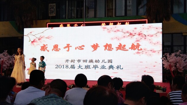 河南省,开封市回族幼儿园2018届大班毕业典礼