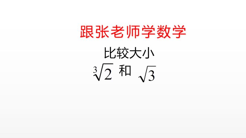 如何比较2的立方根与3的算术平方根的大小?你会怎么做