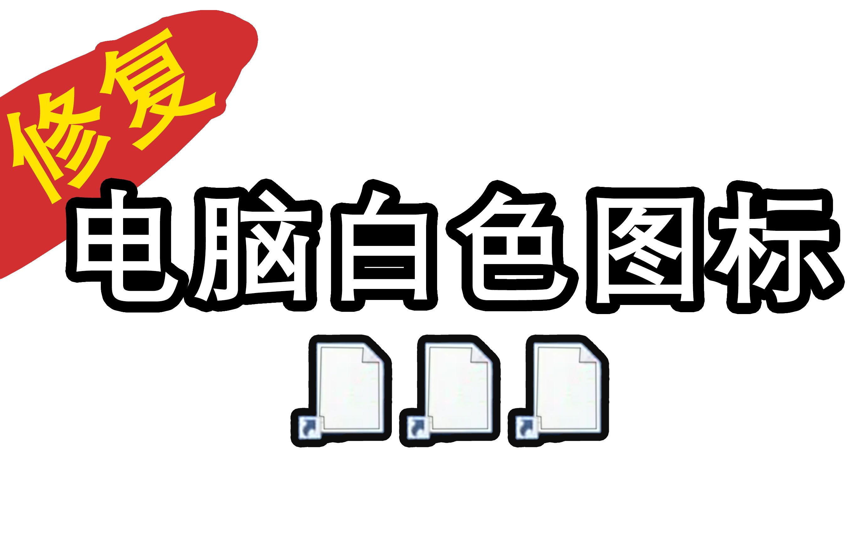 【教程】电脑桌面图标变成白色图标如何处理?电脑桌面的图标变成...