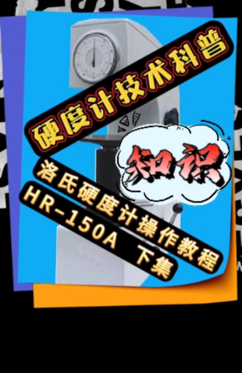 ...(共上下集) HR–150A手动洛氏硬度计操作教程,洛氏硬度计使用教学...