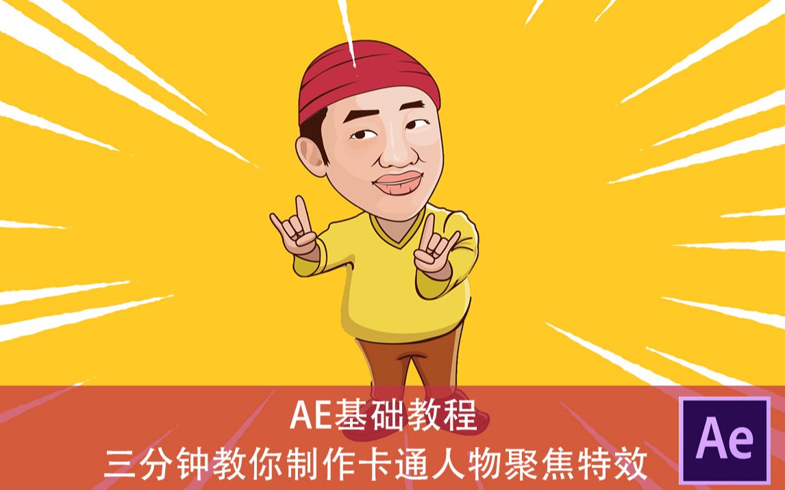 AE 基础教程 如何制作卡通人物聚焦速度线效果