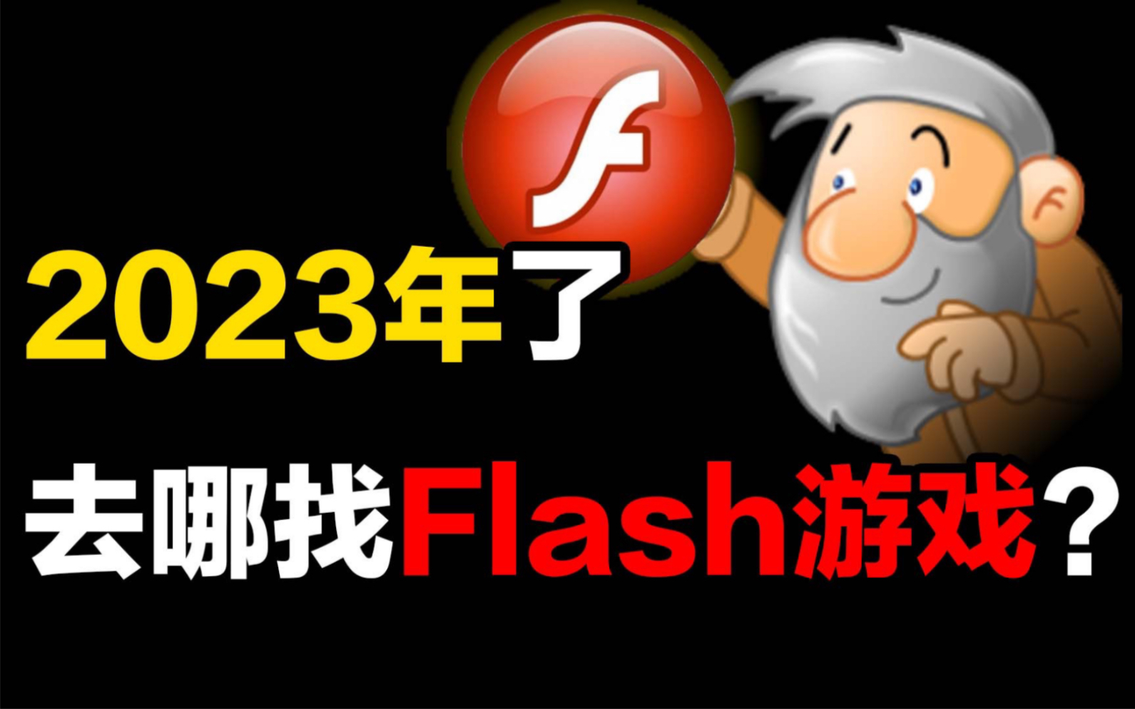 【摸鱼】Flash永久关闭了,但这里保留了我当年玩过的所有记忆!