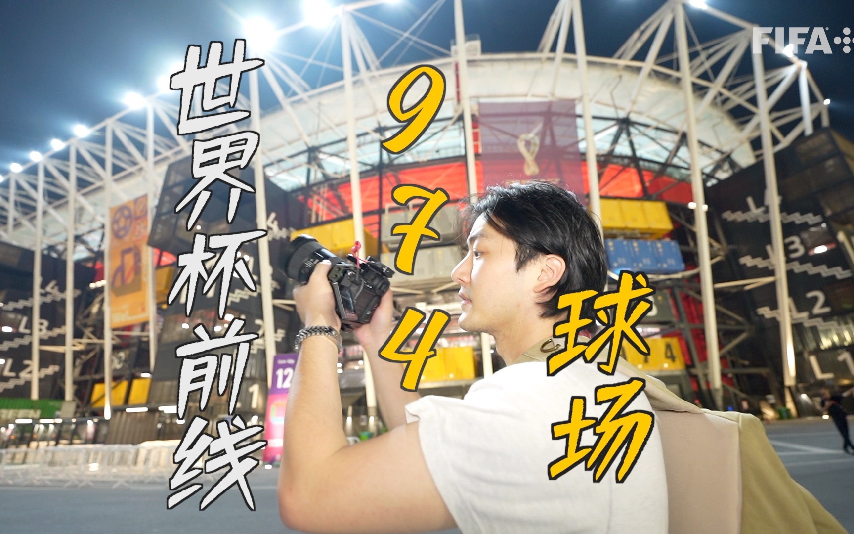 【世界杯前线】卡塔尔世界杯,居然用集装箱盖球场?探访【974球场】