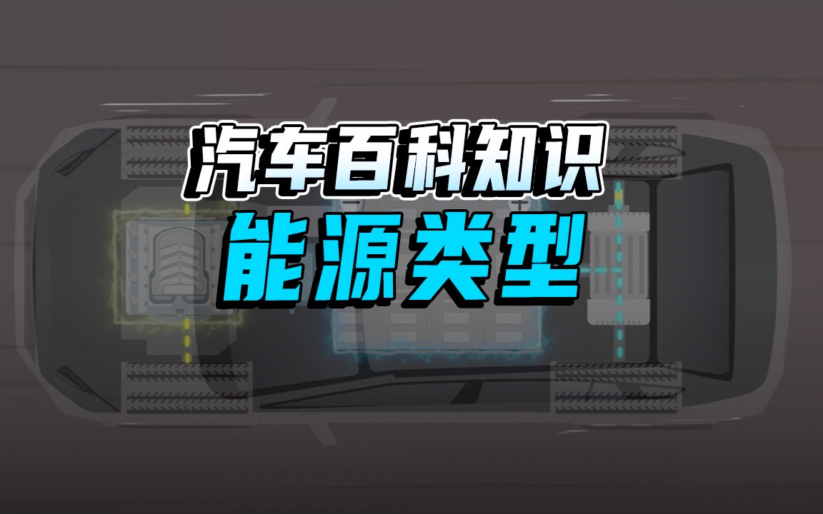 HEV/EV/PHEV汽车的这些能源类型 谁还分不清?