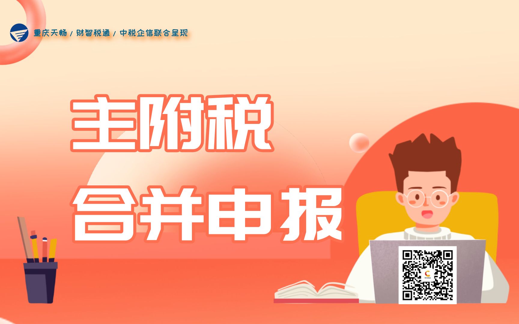 主附税合并申报培训教程