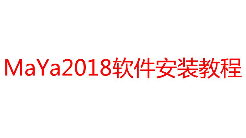 MaYa2018软件安装视频教程