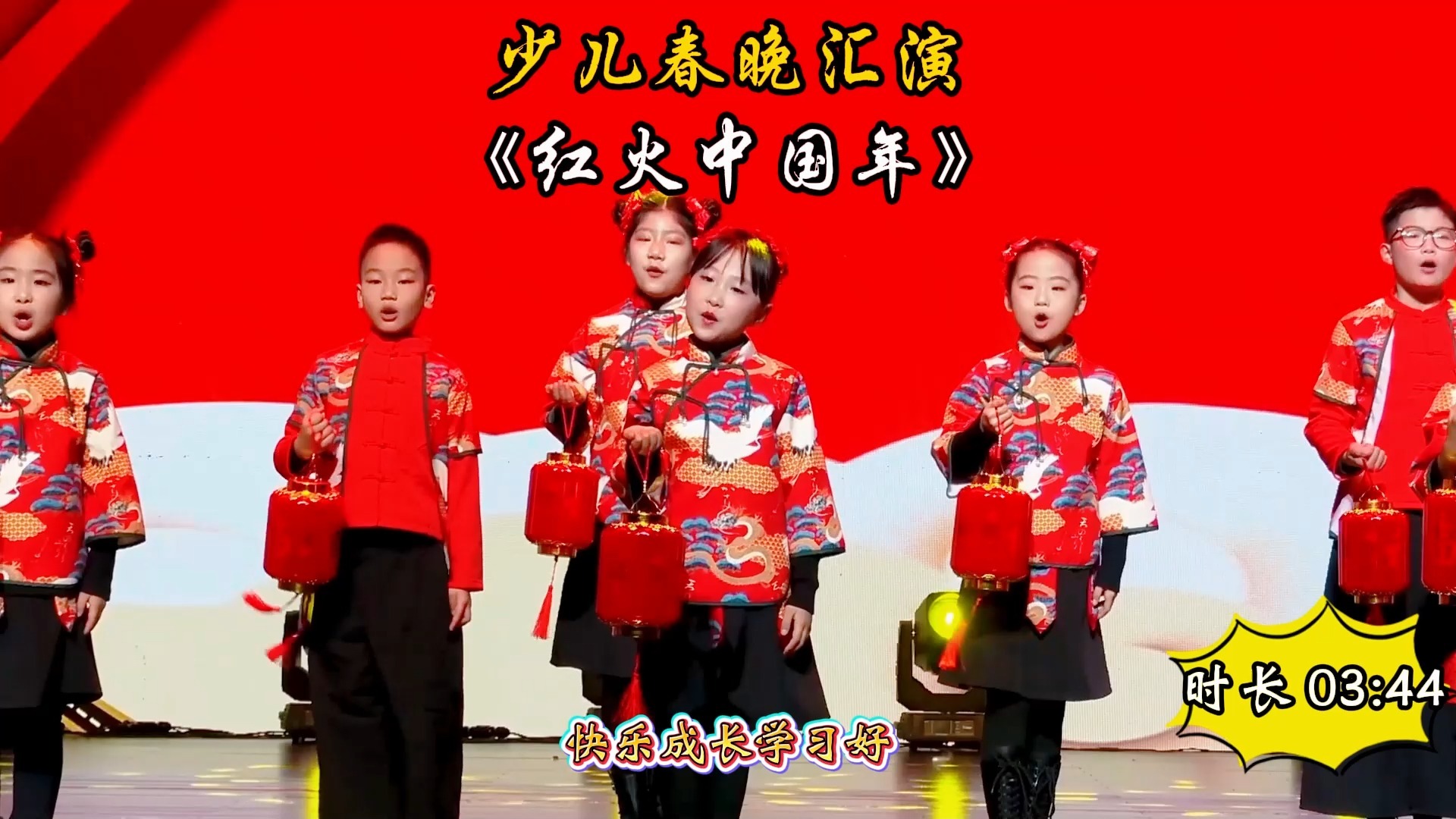 少儿春晚口才表演少儿说唱节目元旦晚会文艺汇演《红火中国年》