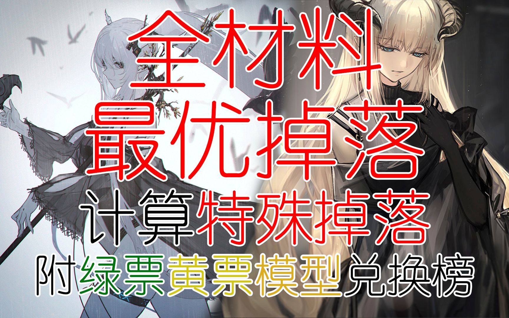 ...明日方舟统计】全材料计算特殊掉落后所需理智统计 含绿票黄票参数...