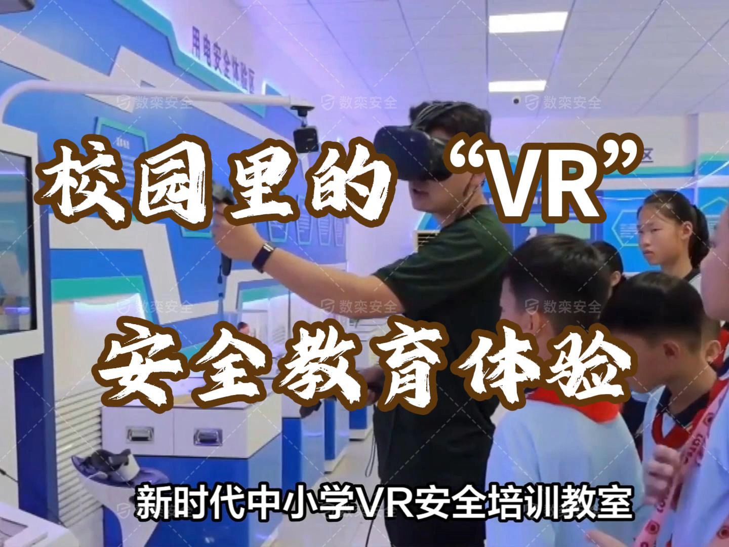 VR技术在校园安全教育当中的应用,VR安全体验馆沉浸式安全教育vr体验