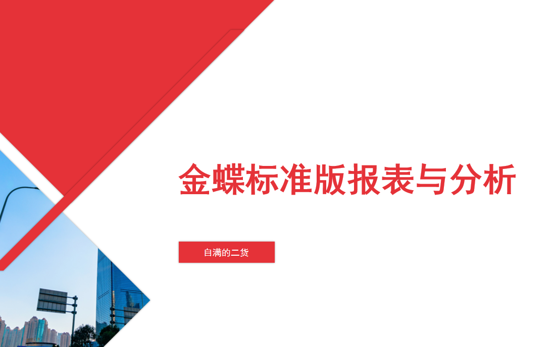 金蝶报表与分析——认识报表公式
