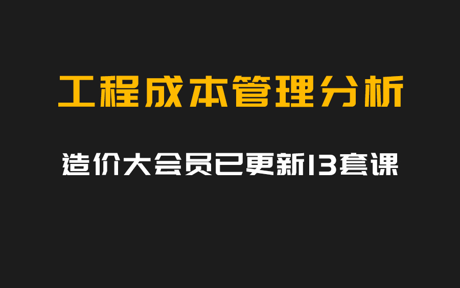 零基础学工程成本控制分析,工程造价管理系列教程