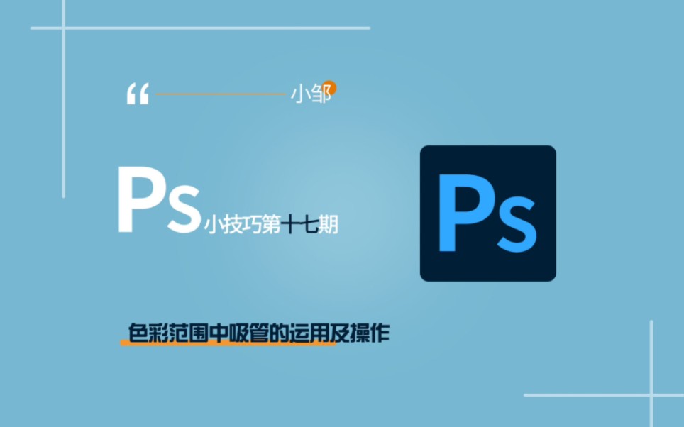 PS小技巧第17期(色彩范围中吸管的运用及操作)