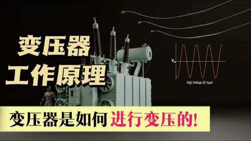 变压器是如何进行升压和变压的