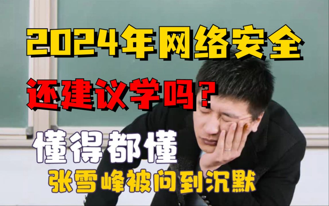 张雪峰:都2024年了,别再问我还能不能学网络安全了!计算机就业寒冬,...
