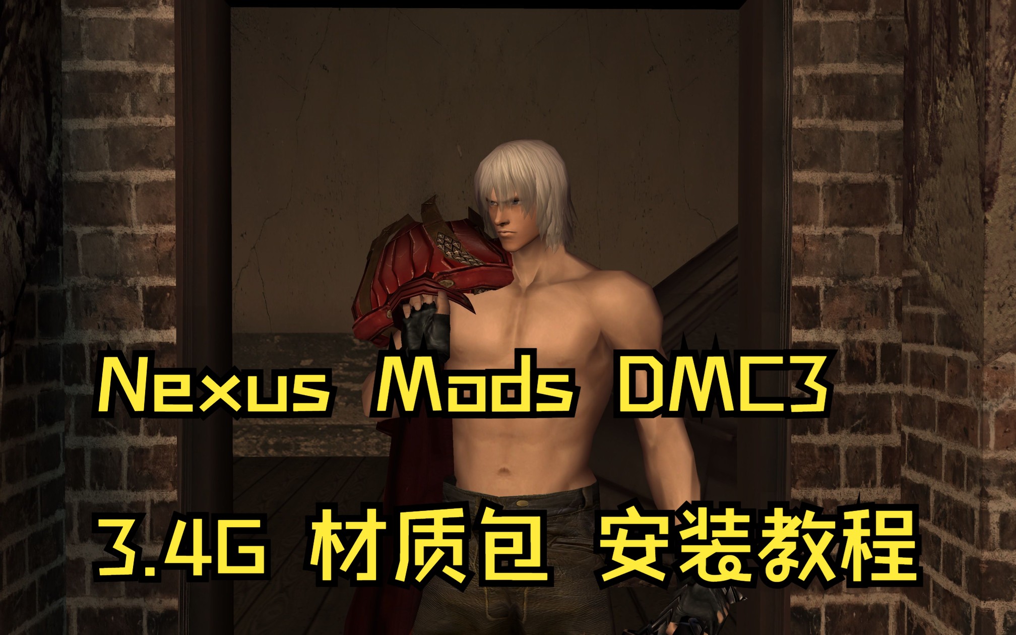 如何安装 N网 鬼泣3HD材质包 MOD_哔哩哔哩bilibili_鬼泣