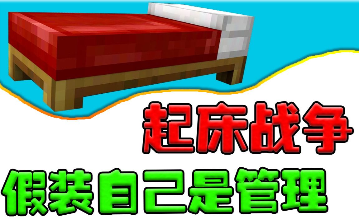 【60FPS】假装自己是管理员!我的世界起床战争MC小游戏PVP服务器