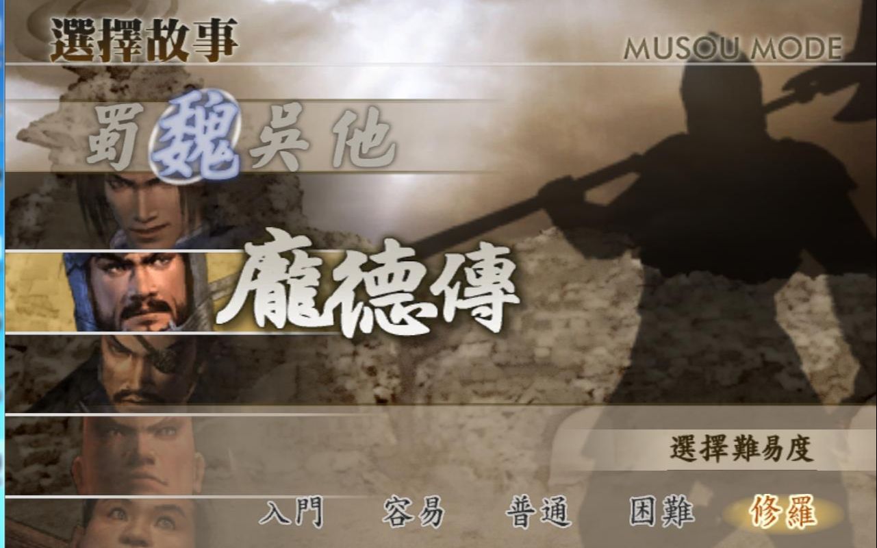 真三国无双4无双模式修罗难度庞德传(上)