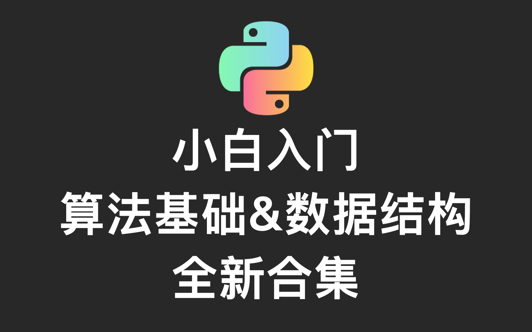 【算法】小白入门算法基础&数据结构全新合集