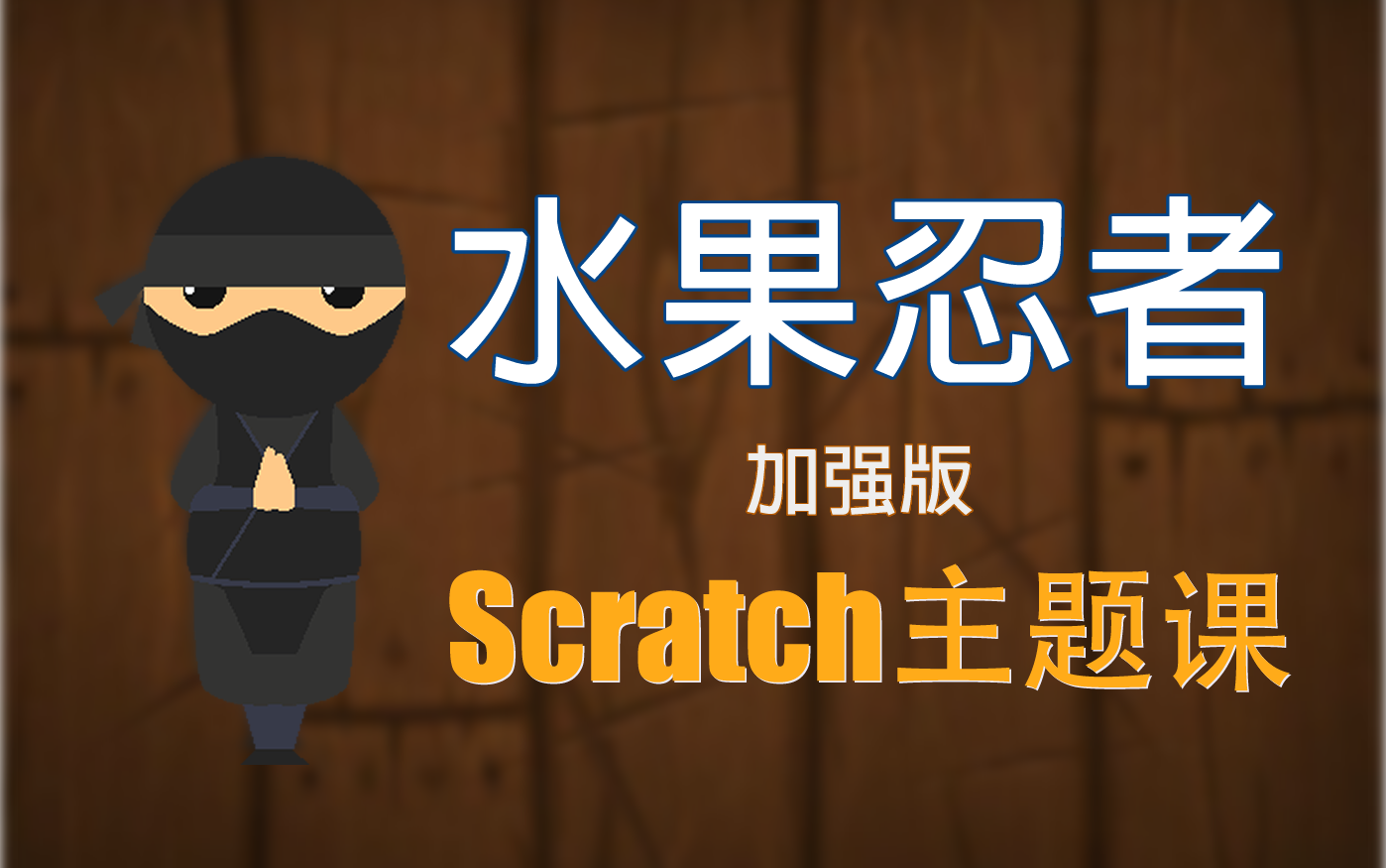 【李炎恢】水果忍者加强版 | Scratch主题课教程 | 少儿编程系列 | 已...