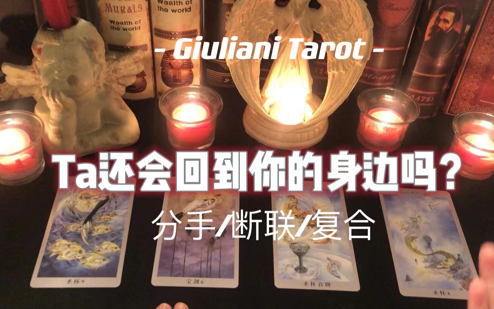 塔罗|Ta还会回到你身边吗?你们还能在一起吗?复合/分手/断联