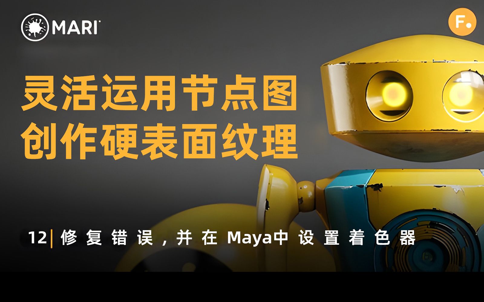 [Mari 中文教程] 第12课 修复错误,并在Maya中设置着色器