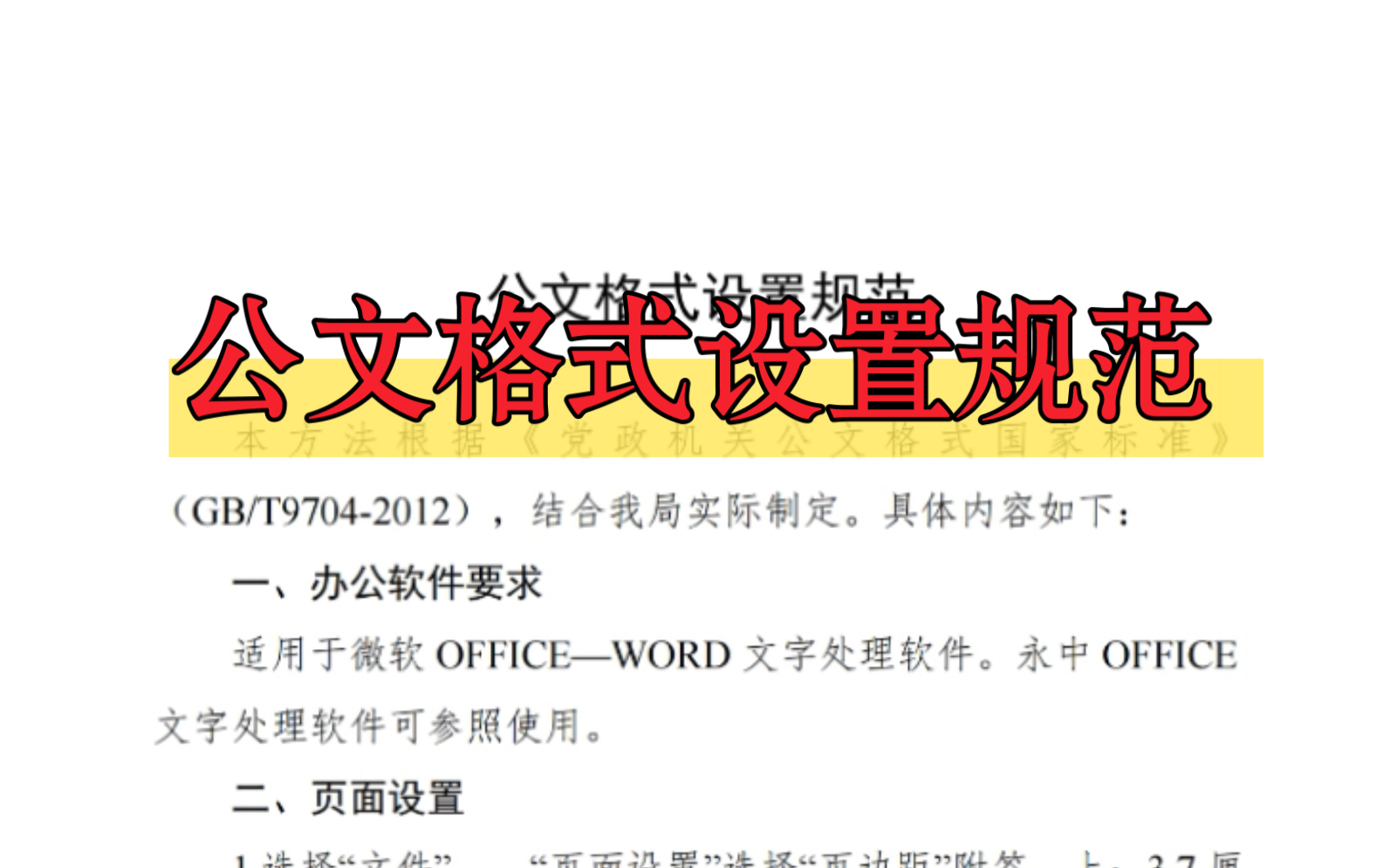 公文格式设置规范