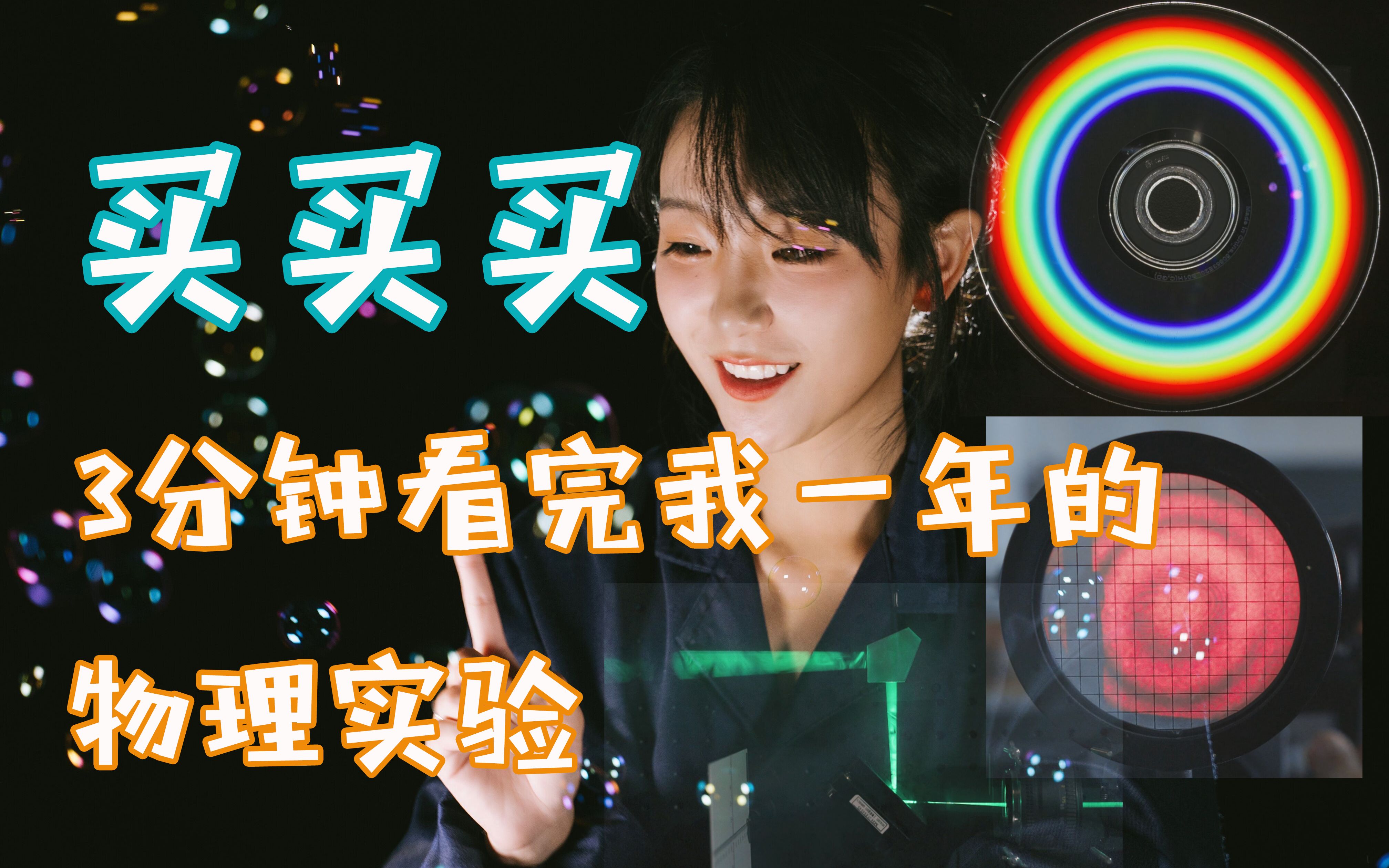 听着买买买,看完我一年的物理实验视频