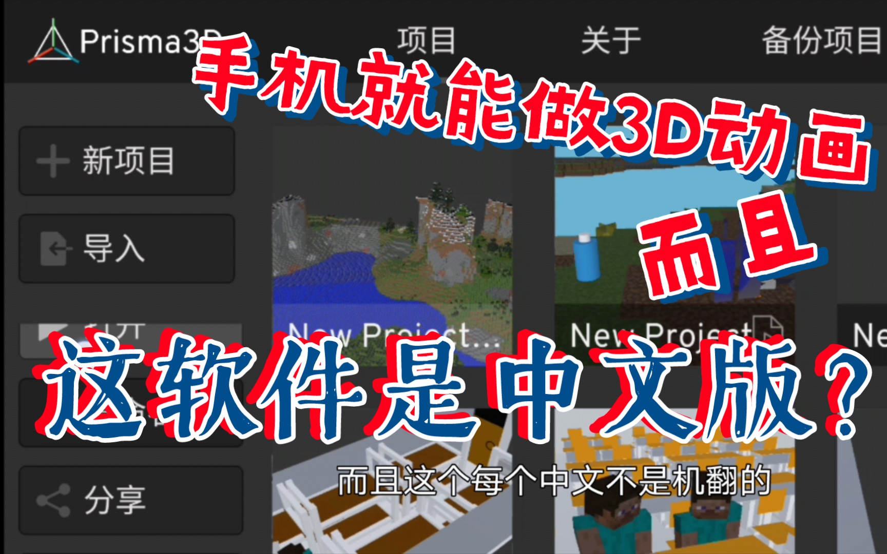 用手机就能做3D动画,而且这软件居然是中文版!