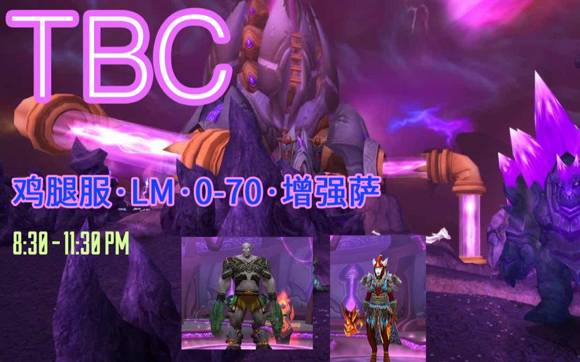 魔兽世界-tbc-增强萨-P1-全攻略