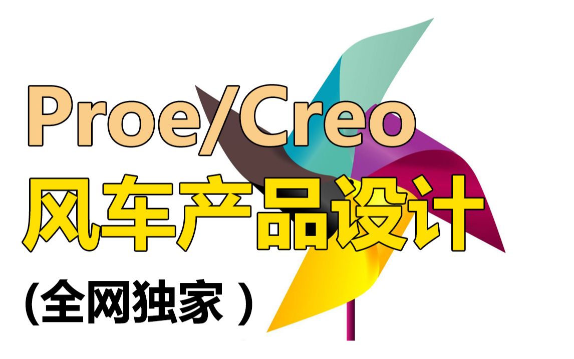【Proe/Creo产品设计】风车设计