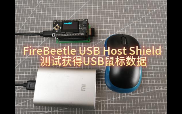 FireBeetle 显示鼠标移动