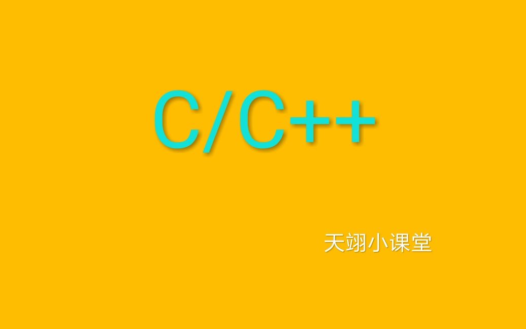 【C/C++】复习函数的调用
