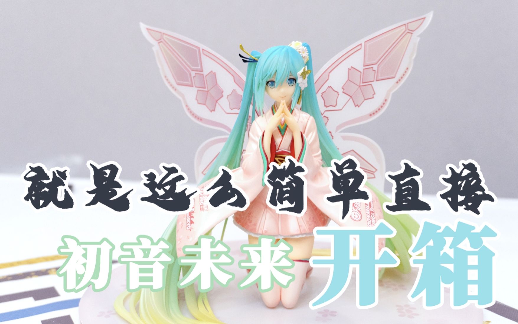 【初音未来】新鲜热乎的初音未来Tony和服手办开箱