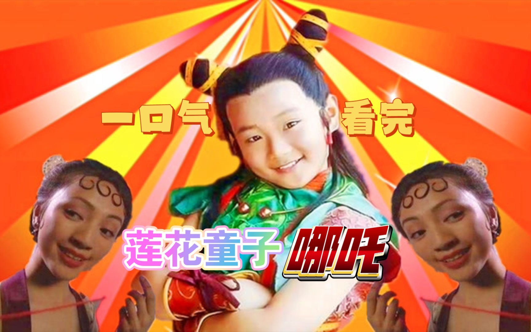 一口气看完《莲花童子哪吒》 童年萌宠曹骏堕入凡尘贴近人心致敬经典