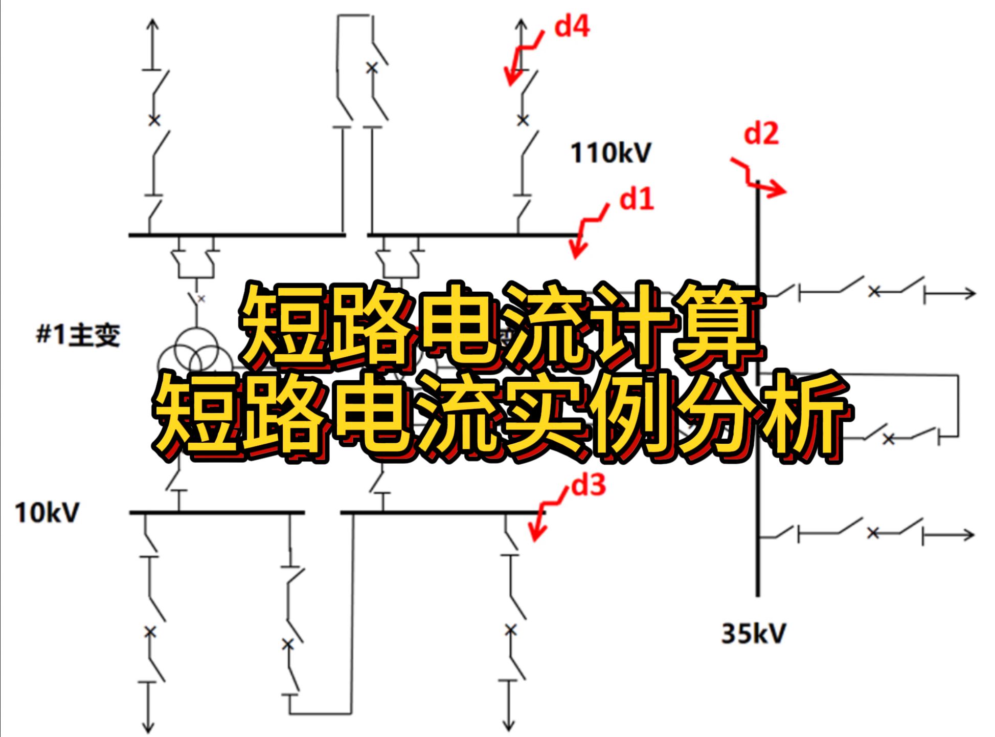 短路电流计算-短路电流实例分析
