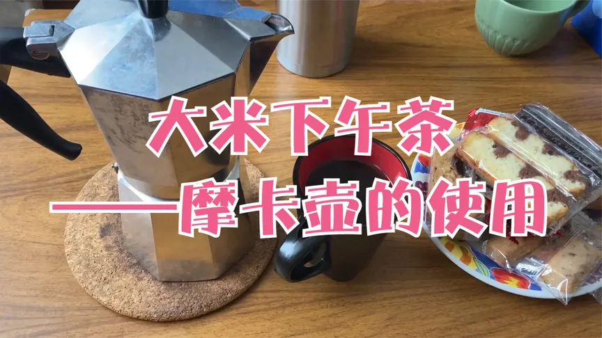 煮一壶意式咖啡,开始一个美好的下午茶时光——分享摩卡壶的使用