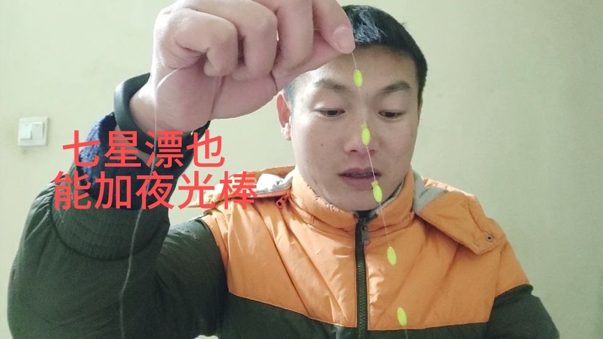 钓鱼小妙招,七星漂也能加夜光棒,立漂怎么钓小草洞?