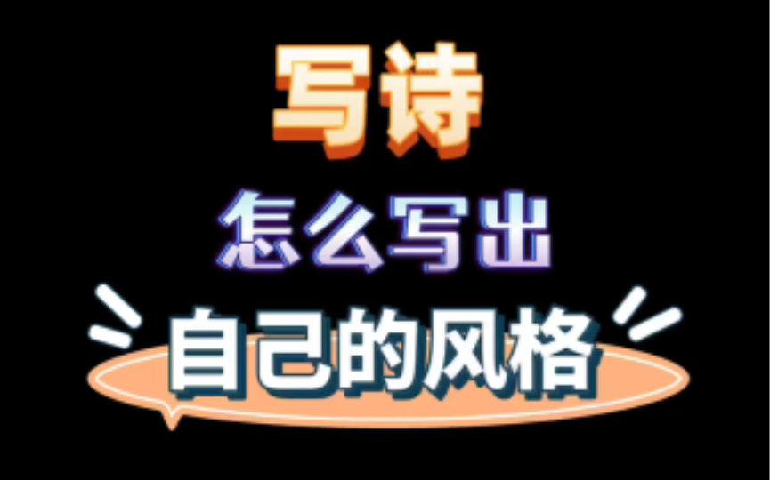 写诗怎么写出自己的风格?